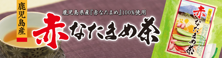 【香ばしくて美味】鹿児島県産赤なたまめ茶（3g×20P） | お茶の沢田園